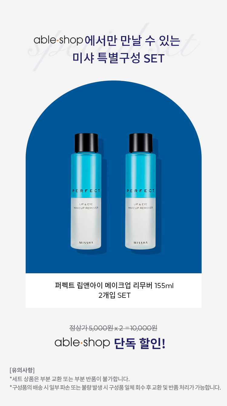 [단독] 퍼펙트 립앤아이 메이크업 리무버 155ml*2개 세트 | 에이블샵 (able·shop)